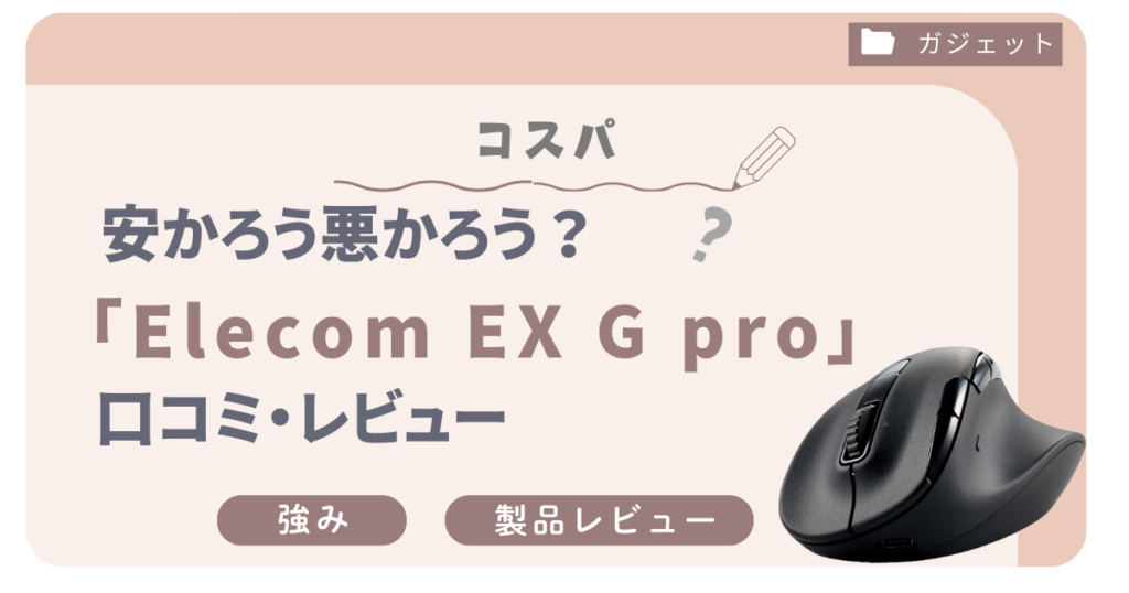 【コスパ】安かろう悪かろう？Elecom EX G proの口コミ・レビュー | コアエッセンス